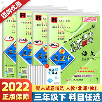 2022新版孟建平三年级下册试卷语文数学英语人教版科学教科版全套各地期末试卷精选期中期末冲刺测试卷子 下册【英语 人教版】