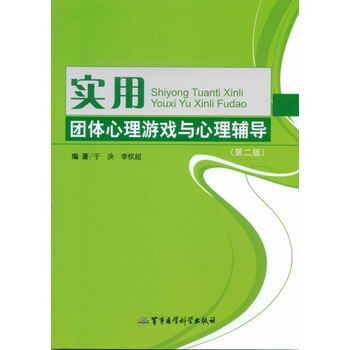 实用团体心理游戏与心理辅导(第二版)
