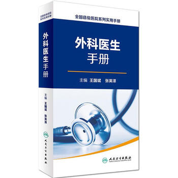 外科医生手册 王国斌,张英泽 人民卫生出版社 9787117243889