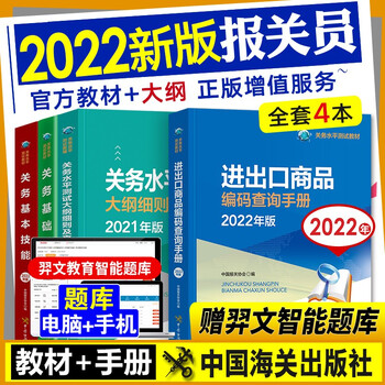 备考2022报关员资格全国统一考试教材2021关务水平测试 关务基础知识+业务技能+编码手册+大纲