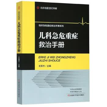 儿科急危重症救治手册 医学 书籍