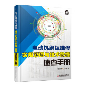 电动机绕组维修 实用彩图与技术数据速查手册 谭金鹏等 机械工业出版社