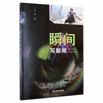 瞬间写新闻摄影  图书
