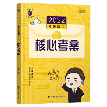【特价清仓2022版】徐涛2022考研政治核心考案徐涛核心教案2022年考研政治辅导用书可搭配2023考研政治肖秀荣1000题徐涛优题库王江涛高分写作