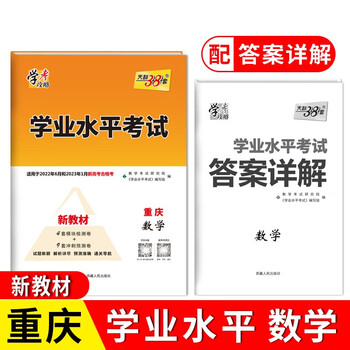 天利38套 学业水平考试重庆专版  适用于2020级新高考合格考新教材 毕业真题模拟考试卷检测试卷子 数学