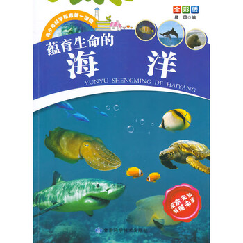 蕴育生命的海洋 科学与自然 晨风编 甘肃科学技术出版社 9787542417978