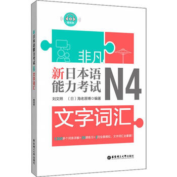 新日本语能力考试N4文字词汇