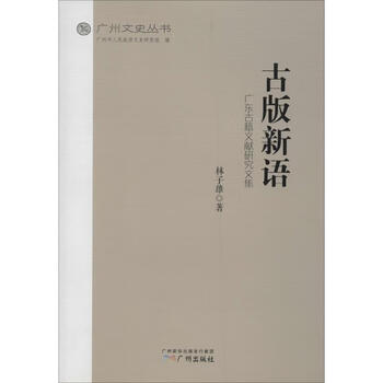 古版新语 广东古籍文献研究文集