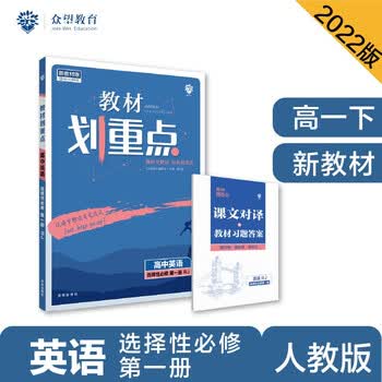 教材划重点高一下 高中英语 选择性必修第一册 RJ人教版 教材全解读（新教材地区）理想树2022
