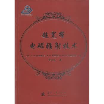 超宽带电磁辐射技术
