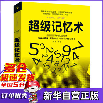 超级记忆术
