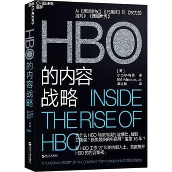【京联正品】 HBO的内容战略 (美)小比尔·梅西(Bill Mesce,Jr.)
