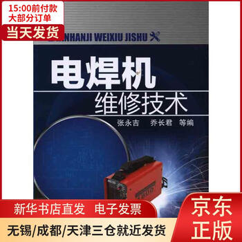 【新华书店】电焊机维修技术张永吉 全新正版