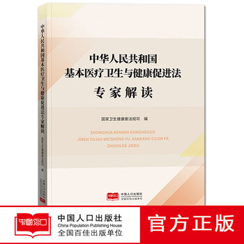 【官方正版】中华人民共和国基本医疗卫生与健康促进法专家解读 中国人口出版社