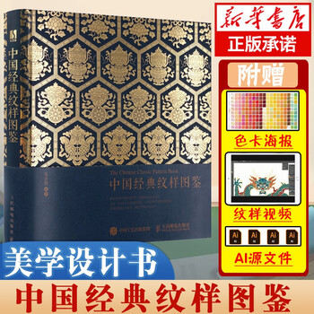 中国经典纹样图鉴(人邮社正版)