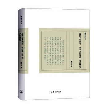 战国子家叙论 史学方法导论 史记研究 哲学/宗教 傅斯年著 上海三联书店 9787542656926