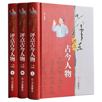 【包邮】毛泽东读书笔记精讲读书治国点评书系 毛泽东评点古今人物（全三册）
