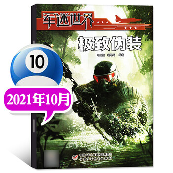 军迷世界杂志2022年6月新（另有预售及2021年往期可选）小学生军事体育现代兵器知识过期刊【单本】 2021年10月【极致伪装】