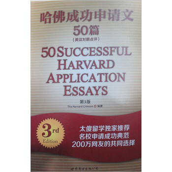 哈佛成功申请文50篇（第3版）（英汉对照点评）