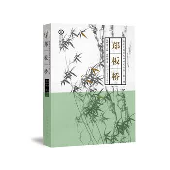 郑板桥/明清中国画大师研究丛书