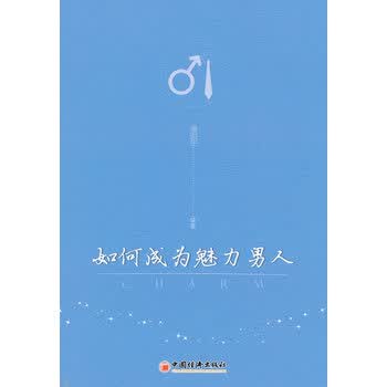 如何成为魅力人 潘洪生