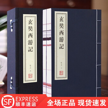 【善品堂藏书】玄奘西游记 宣纸线装 一函二册 大唐西域记 钱文忠 国学大师季羡林弟子重走玄奘路
