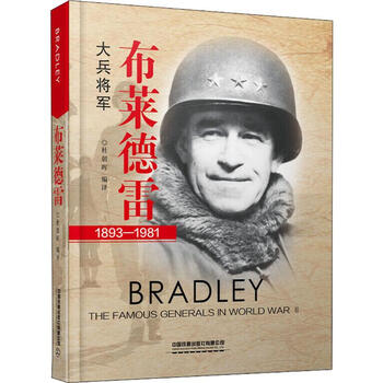 布莱德雷 大兵将军