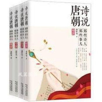 诗说唐朝 西岭雪著 陕西人民美术出版社