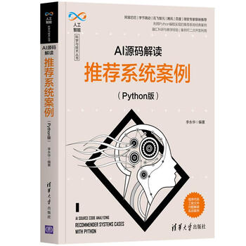 AI源码解读：推荐系统案例（Python版） 李永华 著 人工智能 WX