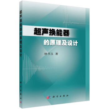 超声换能器的原理及设计