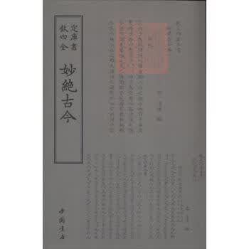 妙绝古今 国学/古籍 (宋)汤汉编 中国书店