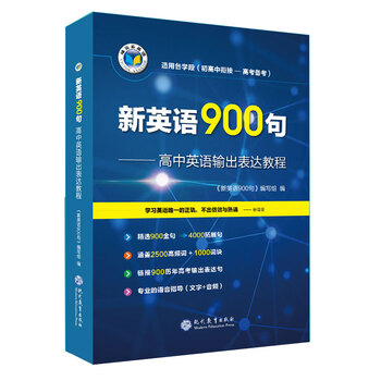 2018 正版 维克多英语 新英语900句 高中英语输出表达教程