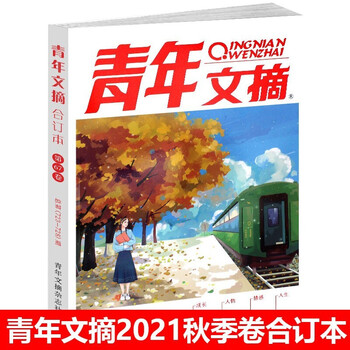 【正版包邮】读者2021年合订本2021春季卷+夏季卷+秋季卷+冬季卷文摘杂志读者订阅校园学生版精选青年文摘2021合订本 青年文摘第67卷秋第723-728期