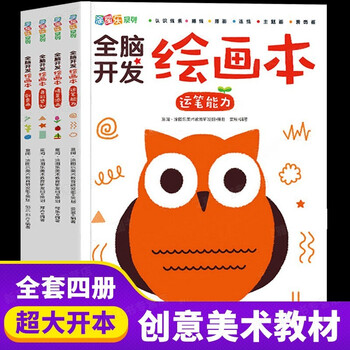全脑开发绘画本全4册创意美术手绘教程画册2-8岁儿童涂鸦涂色零基础宝宝学画画启蒙教材简笔画早教书大全