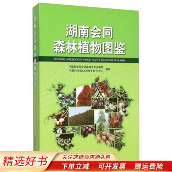 湖南会同森林植物图鉴