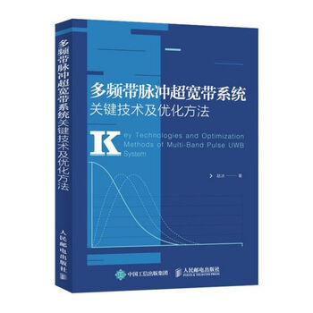 多频带脉冲超宽带系统关键技术及优化方法