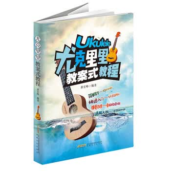 尤克里里教案式教程 音乐 董宏峰 安徽文艺出版社 9787539667430