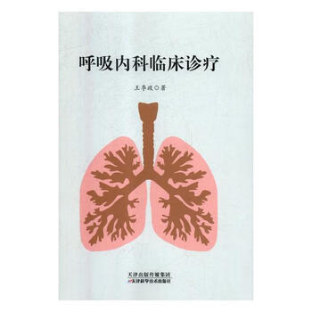 呼吸内科临床诊疗 医学 王季政著 天津科学技术出版社 9787557650780