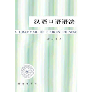 汉语口语语法 赵元任　著,吕叔湘　译【正版可开发票】