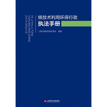 核技术利用环保行政执法手册 李肇强