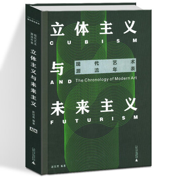 现代艺术源流年表：立体主义与未来主义 赵冠男 现代艺术史 从宏观到微观的方式