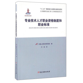 专业技术人才职业资格制度和职业标准 范巍,中国人事科学研究院 党建读物出版社