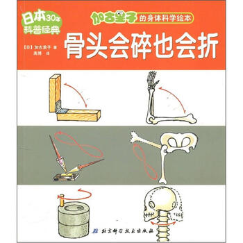 加古里子的身体科学绘本:骨头会碎也会折 [日]加古里子 著,高博 译
