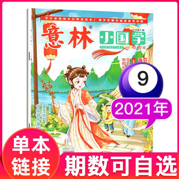 现货意林小国学2021/2020年 意林期刊杂志中小学传统文化养成读本 青少年暑期课外阅读励志 2021年9期7-9月