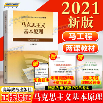 赠习题答案】 马克思主义基本原理概论 马原2021年版 马工程两课教材 大学马原毛概思修考研教材 高等教育出版社