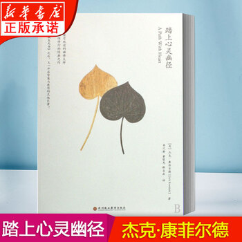 踏上心灵的幽径 杰克·康菲尔德 著 继西藏生死书之后又一智慧与慈悲灵性巨著 宗教哲学禅悟人生 宗教知
