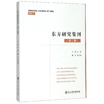 东方研究集刊（第2辑）