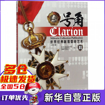 号角Ⅱ：世界经典**徽章艺术（修订版）
