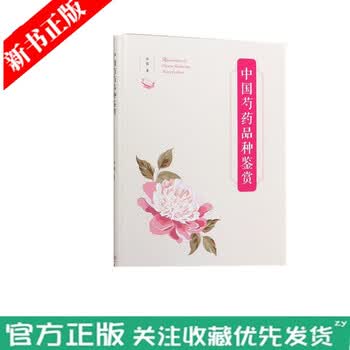 中国芍药品种鉴赏 孙霞著 芍药品种种植