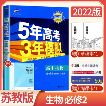 【新教材苏教版】2022正版五年高考三年模拟高中生物必修2必修二遗传与进化5年高考三年模拟 高一同步